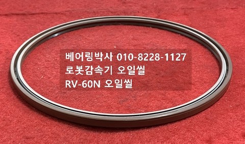 RV60N OIL SEAL 산업용로봇감속기 오일씰 RV60N 오일씰 바이톤소재 특수오일씰 고온용오일씰 다관절로봇용 오일씰 RV감속기오일씰 문의 베어링박사 010-8228 ...