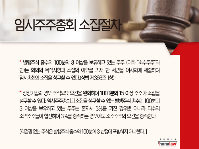 소수주주가 임시주주총회를 소집할 때 청구 절차에 대해 알아보자면 네이버 블로그