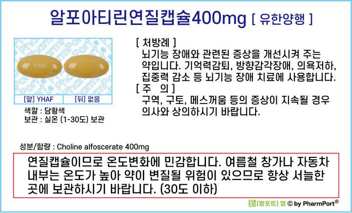 팜포트]-알포아티린연질캡슐400mg (콜린알포세레이트, Choline alfoscerate0 [유한양행] ( 약품정보 / 복약 ...