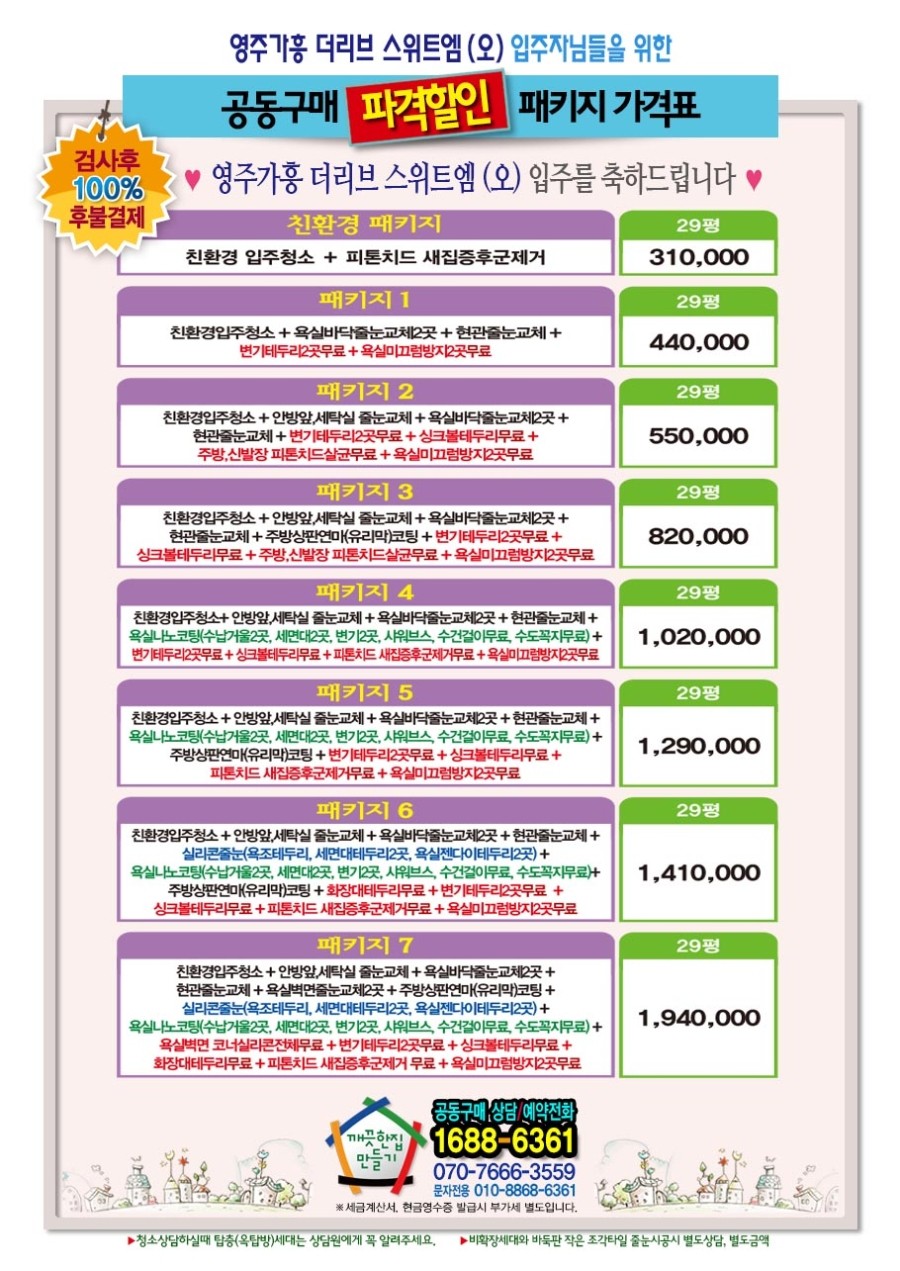 영주가흥 더리브 스위트엠 오피스텔 입주청소 줄눈교체 공동구매 가격표 29평 깨끗한집만들기 네이버 블로그