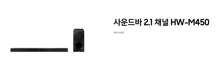삼성 사운드바 HW-M450/KR : 네이버 블로그