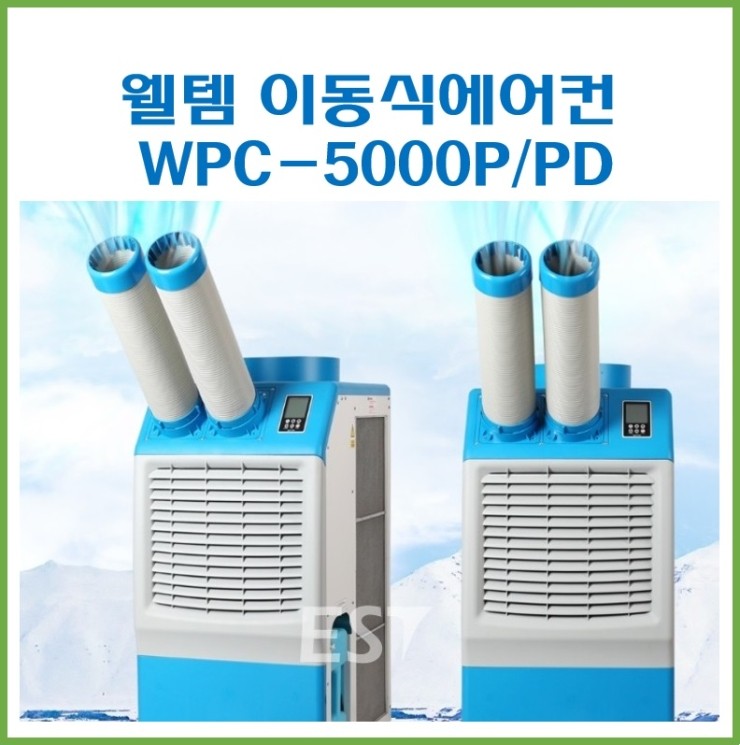 웰템 이동식에어컨 정부지원사업 제품 WPC-5000P/WPC-5000PD 소개(20210421) : 네이버 블로그