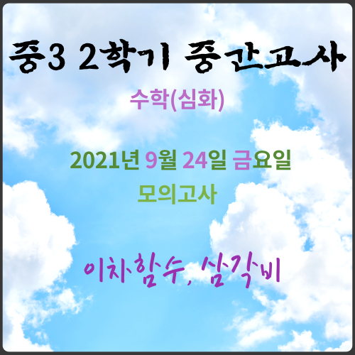중3 2학기중간고사 고난도 모의고사 이차함수와 삼각비 당정중수학내신 당동수학 군포수학 네이버 블로그