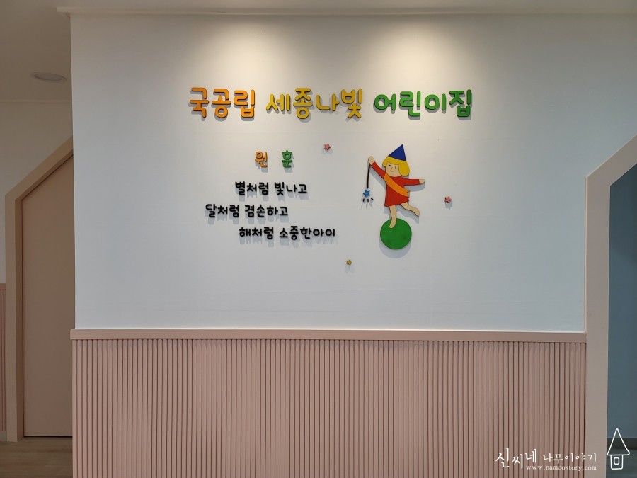 세종나빛어린이집 국공립 가정 관리동 어린이집인테리어 신씨네나무이야기 벽장식 원목미끄럼틀 탬버보드 네이버 블로그