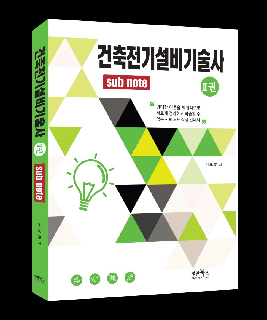 건축전기설비기술사2 서브노트 교재를 안내해 드리겠습니다 네이버 블로그