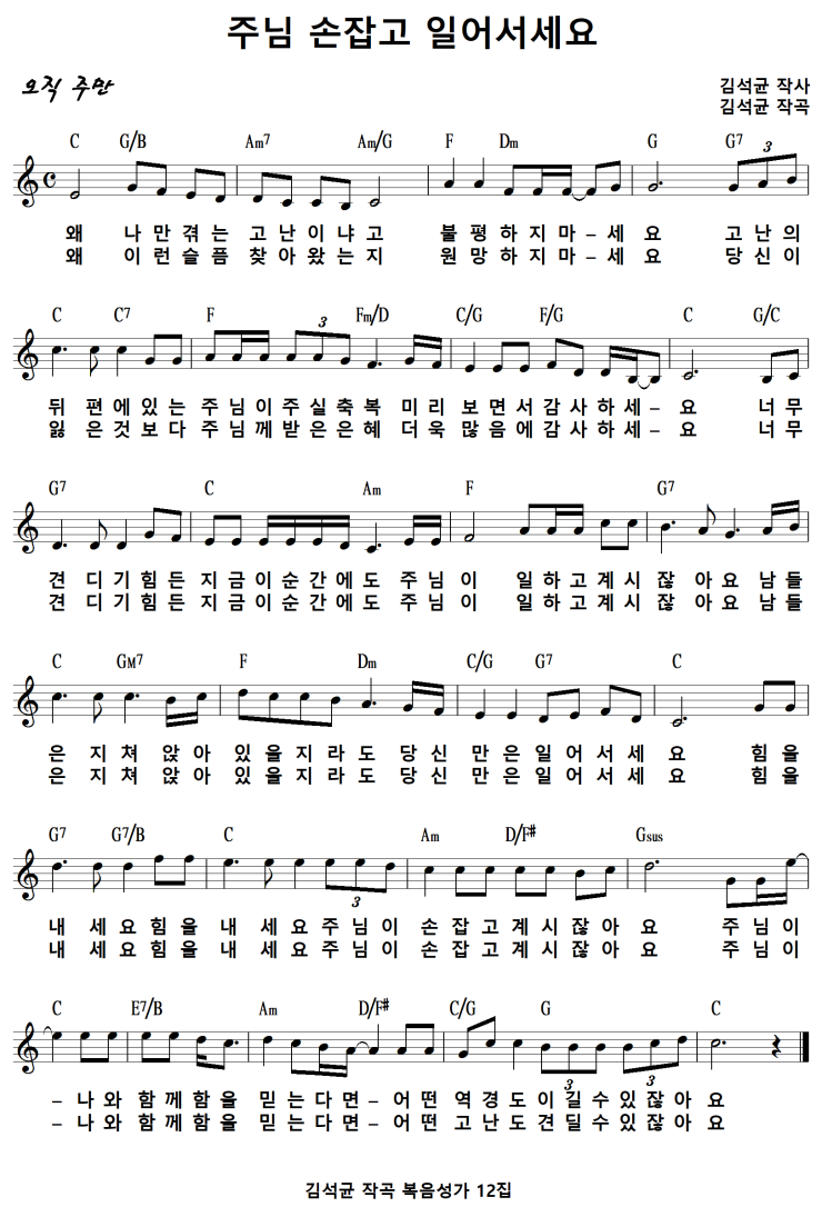 [CCM악보] 주님 손잡고 일어서세요 / 왜 나만 겪는 고난이냐고 [김석균, 김석균 12집, C키] : 네이버 블로그