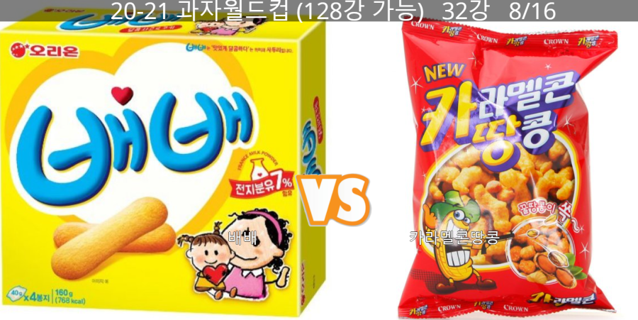 오랜만에 해본 이상형 월드컵 :: #3 과자 월드컵 : 네이버 블로그