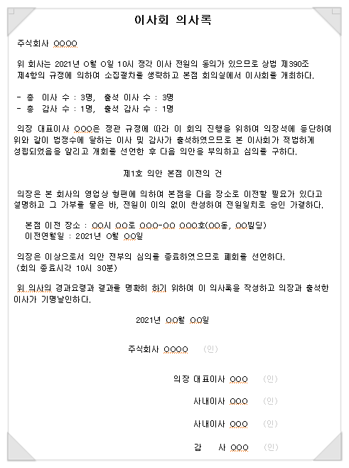 이사회 의사록 And 소집절차생략동의서 양식 공증용 네이버 블로그