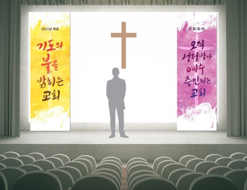[교회비전표어 새해표어 캘리그라피표어] Dl 826 말씀교회 2021 교회표어 2종 디자인롤라스 네이버 블로그
