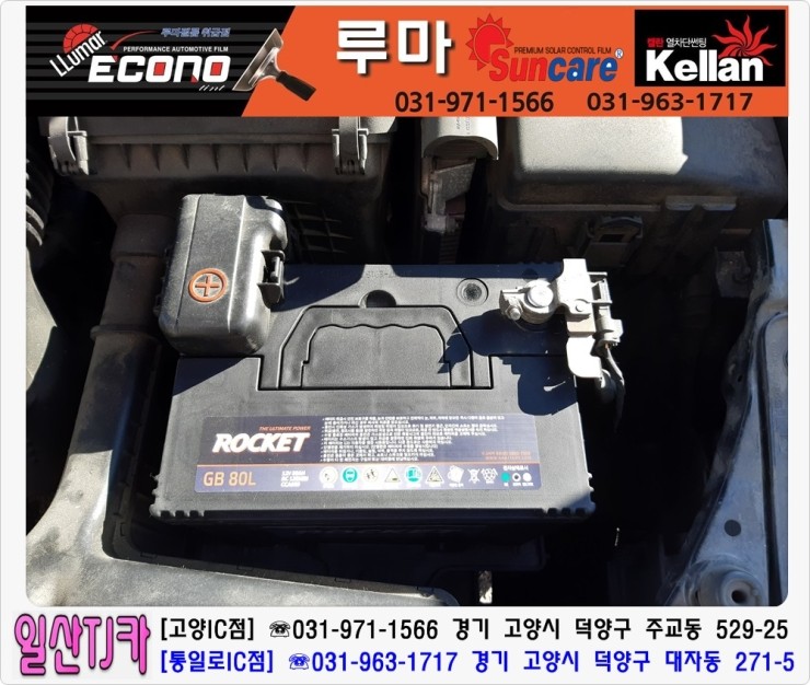 일산 YF쏘나타 밧데리 가격 싼곳 - CMF80L 밧데리 탈거 새밧데리 로케트 GB80L장착 [일산밧데리] : 네이버 블로그