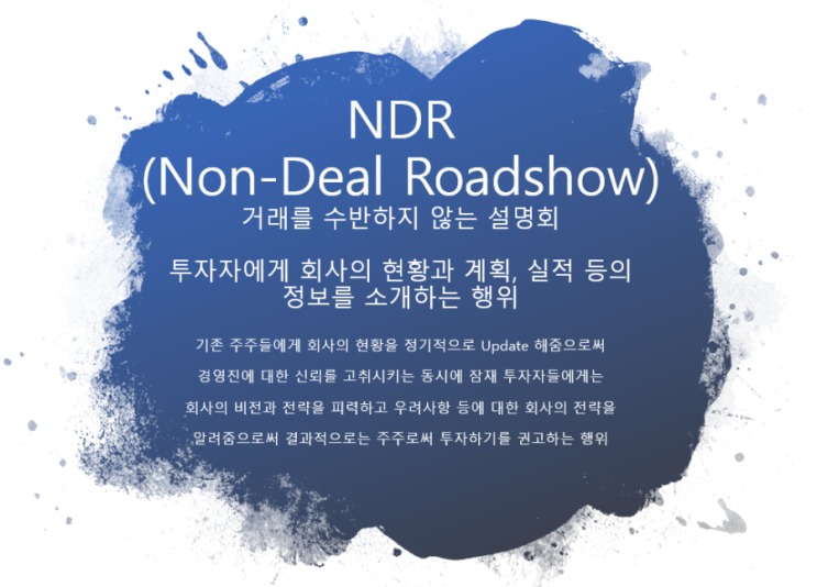 NDR(Non-Deal Roadshow)란 무엇인가? : 네이버 블로그