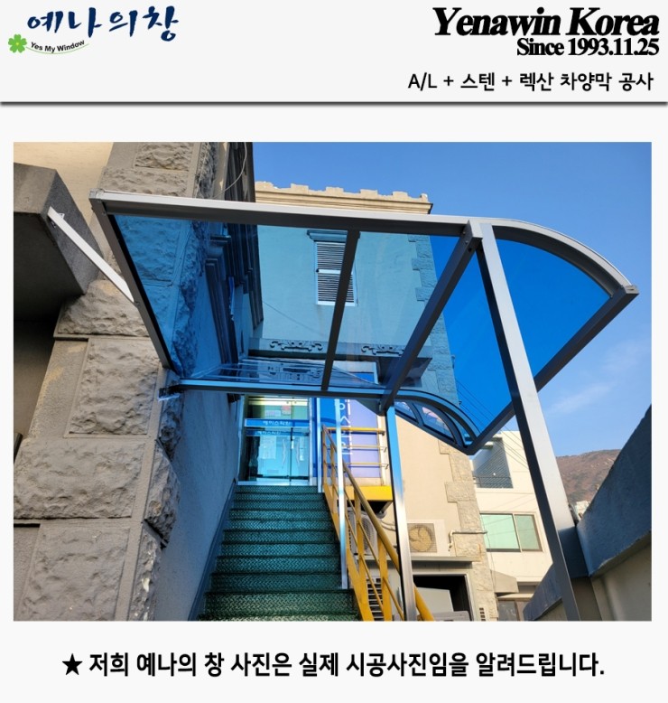예나의창 A/L+스텐+렉산 차양막(캐노피) 공사 : 네이버 블로그