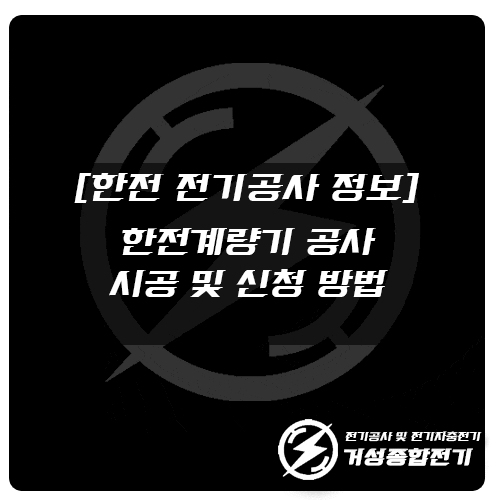 전기계량기한전계량기고메다계량기분리보조계량기 문의 강남서초 한전 계량기공사 증설공사 전문업체 거성종합전기입니다