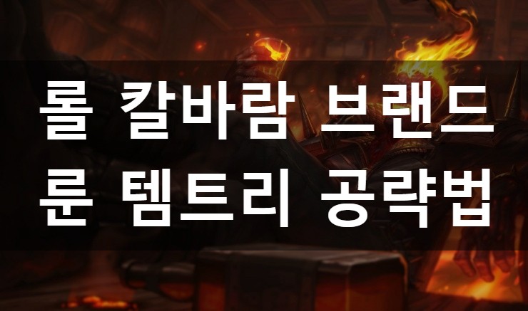 시즌11 칼바람 브랜드 룬 템트리 네이버 블로그