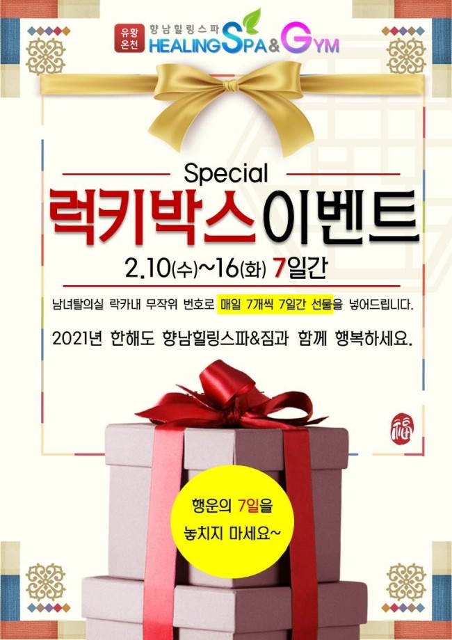 종료 7일간의럭키박스 이벤트 향남힐링스파 네이버 블로그