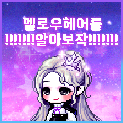 메이플 멜로우헤어 인기성형졸린눈조용한눈루어눈차차얼굴 코디 네이버 블로그