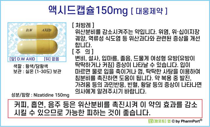 팜포트]-액시드캡슐150mg(니자티딘, Nizatidine) [대웅제약] ( 약품정보 / 복약안내문 / 생활요법 )- 위장약 ...