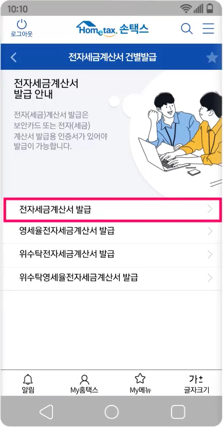 손택스 전자세금계산서 발급 방법 네이버 블로그