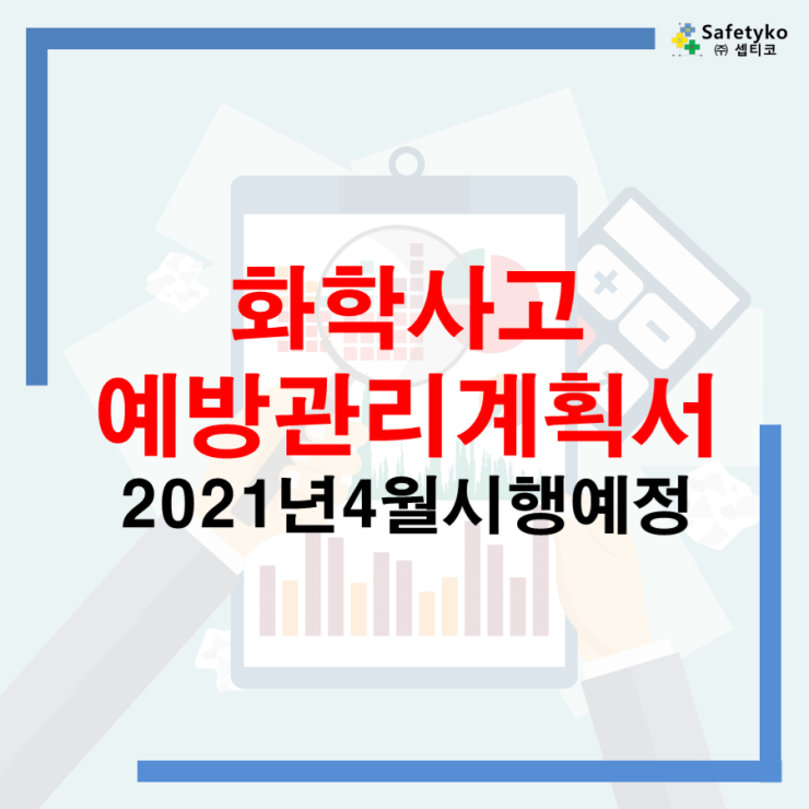 장외영향평가서·위해관리계획서를 ‘화학사고예방관리계획서로 통합 주셉티코 네이버 블로그