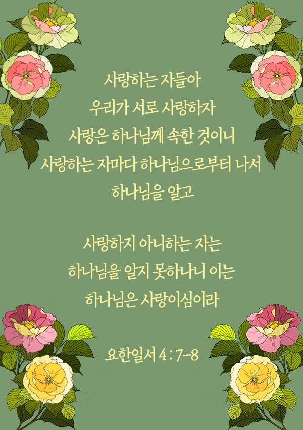 요한일서 4 7 8 하나님은 사랑이시라 성경 말씀 일러스트 네이버 블로그