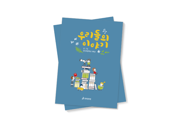 자작자작 책만들기 상신초등학교 문집 네이버 블로그