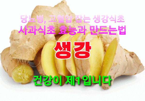 🌸당뇨병 고혈압 잡는 생강식초 사과식초 효능과 만드는법🌸 네이버 블로그