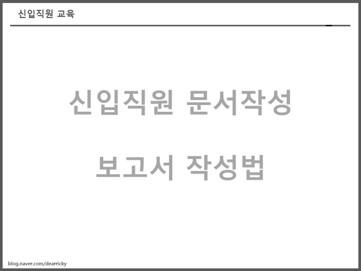 신입직원 교육 문서작성 강의 신규 입사자 입문교육 보고서 작성법 강사 한글 보고서 기획서 특강 문서 보고 강사 섭외