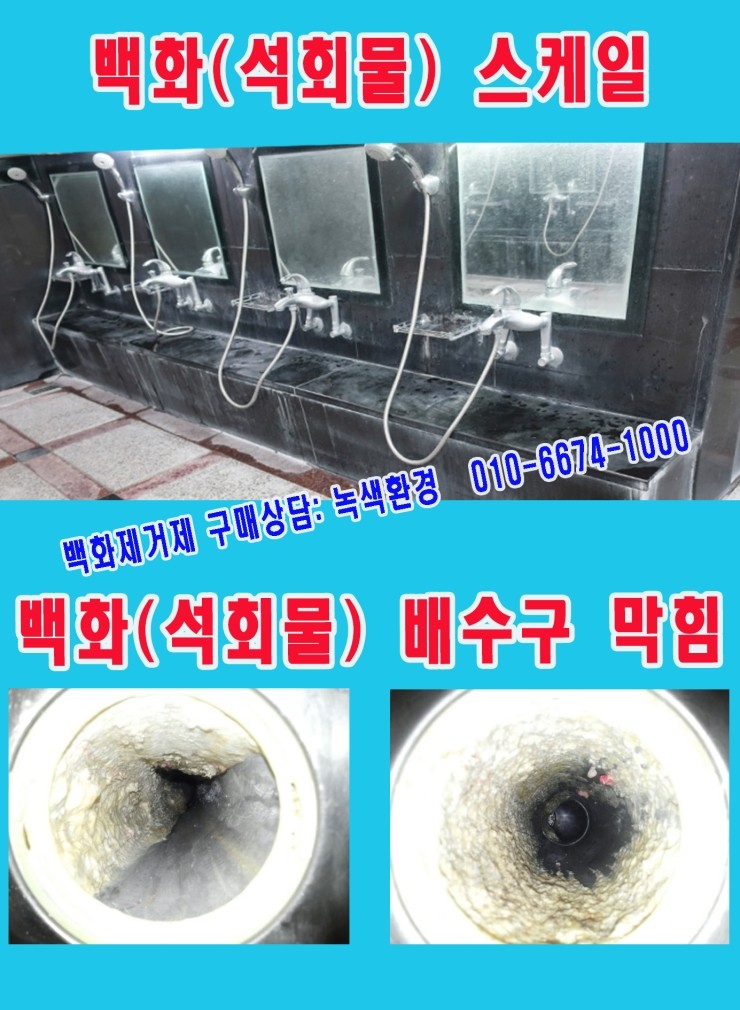 화장실 청소 요석제거 목욕탕 사우나 온천 배구수 백화물 제거 건물 외벽 석재물 백화물 녹물얼룩제거 목욕탕 유리 거울 물때