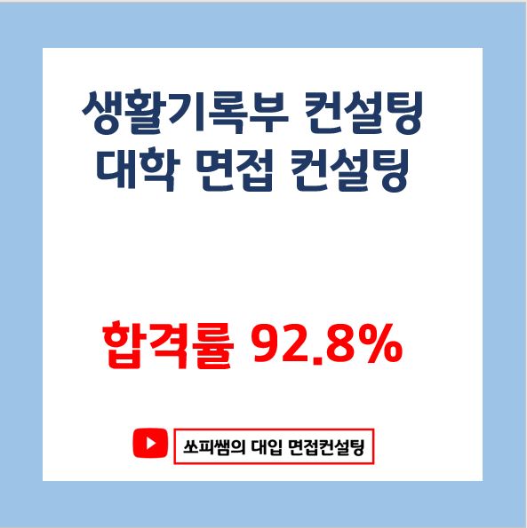 대학면접학원, 지금 당신도 합격률 2배 올리는 5가지 비밀을 꼭 알아야 하는 이유