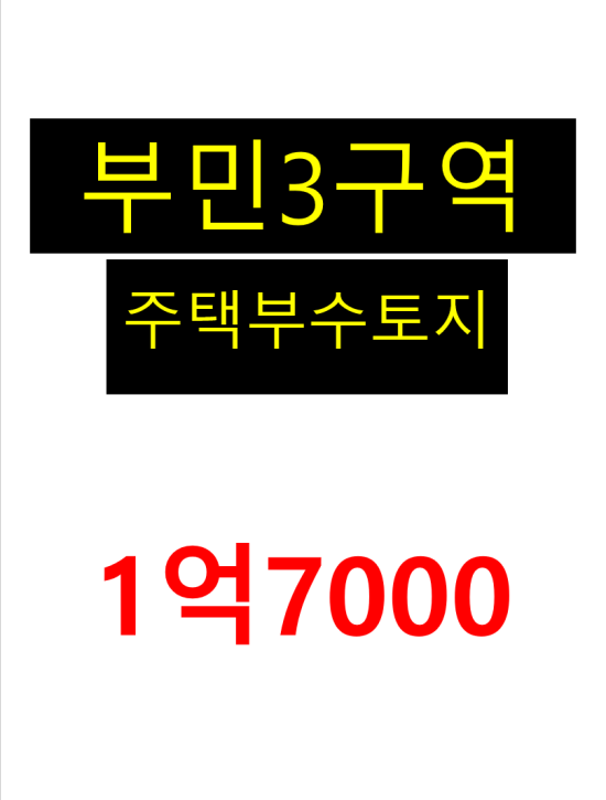 가칭 부민3구역 재개발 부민3구역 재개발 주택부수토지 매물입니다 네이버 블로그
