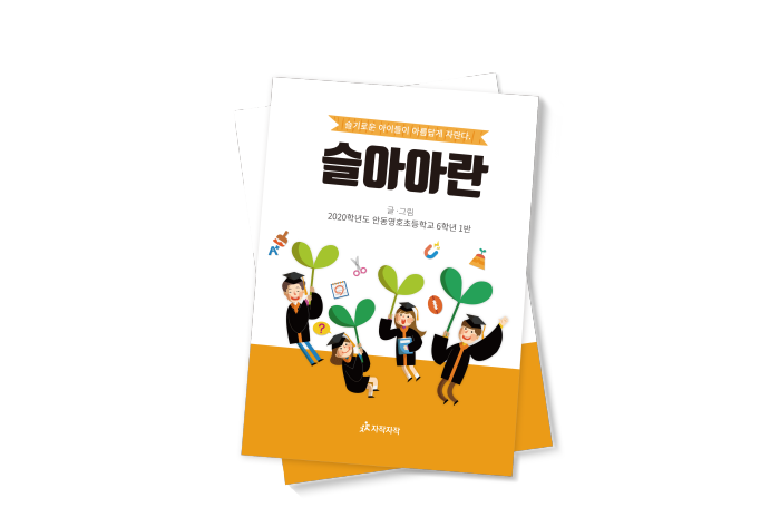 자작자작 책만들기 안동영호초등학교 문집 네이버 블로그
