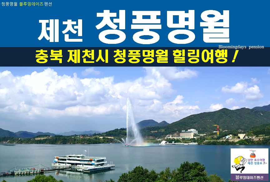 충청북도 제천시 청풍명월 소개 청풍명월 관광지 요금 1박2일 관광 청풍명월 입장료 가까운 주변 근처펜션 숙박 제천