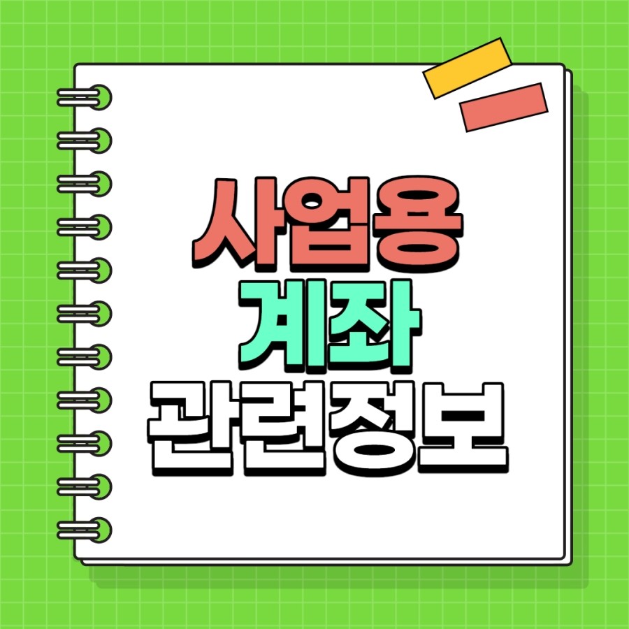 사업용계좌의 모든 것신고의무대상자 사업용계좌등록방법 네이버 블로그
