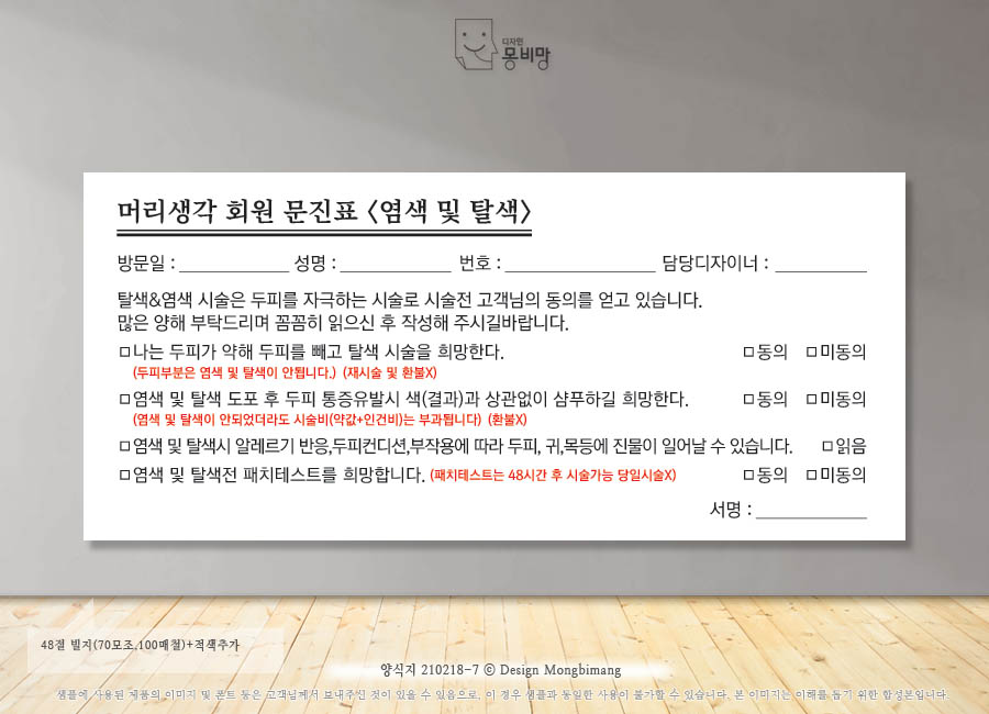 미용실 시술동의서문진표차트 맞춤제작 디자인양식 간편하게 사용하는 빌지ncr지 맞춤제작 소량 10권부터~디자인몽비망