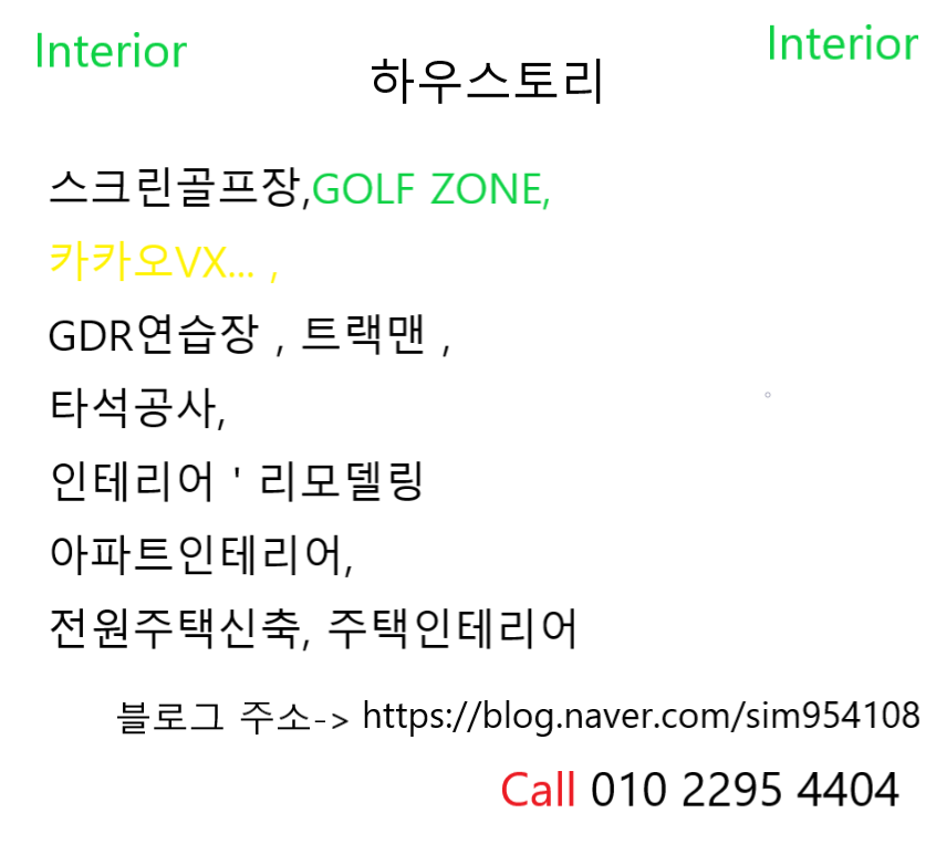 스크린골프하우스토리 실내골프장하우스토리 실내골프장 실내스크린 스크린골프 목공 인테리어필림 페인트 데코타일 바닥
