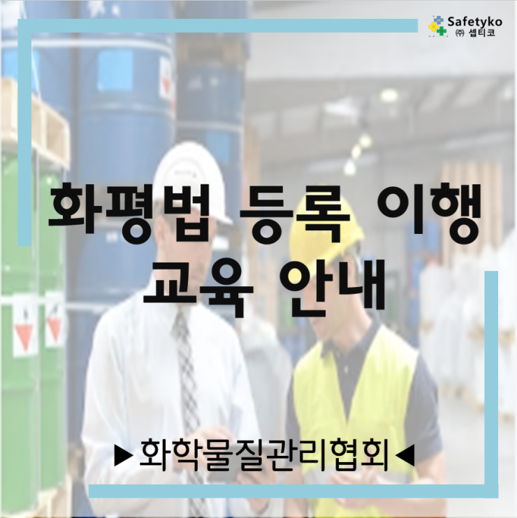 화평법 등록 이행 교육화학물질관리협회 신청 안내해드립니다 주셉티코 네이버 블로그