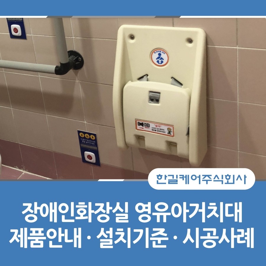 영유아거치대 설치 장애인화장실 필수품목 베이비시트 영유아의자 유아용거치대 판매제품정보 설치기준 시공사례 네이버 블로그