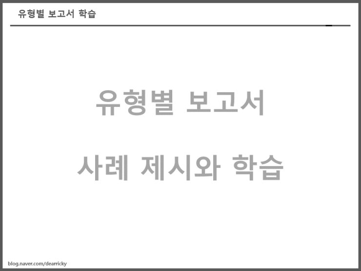 유형별 보고서 사례 학습 한글 보고서 작성법 기획보고서 교육 논리적 문서작성 강의 비즈니스 글쓰기 강사 네이버 블로그