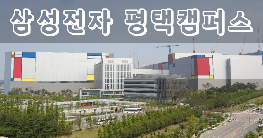 삼성전자 평택캠퍼스에 6공장 완공시 일자리 21만개 창출 네이버 블로그
