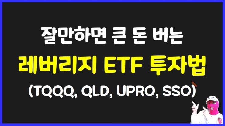 레버리지 ETF 안전하게 투자하는 방법(TQQQ, QLD, UPRO, SSO, SPXL) : 네이버 블로그