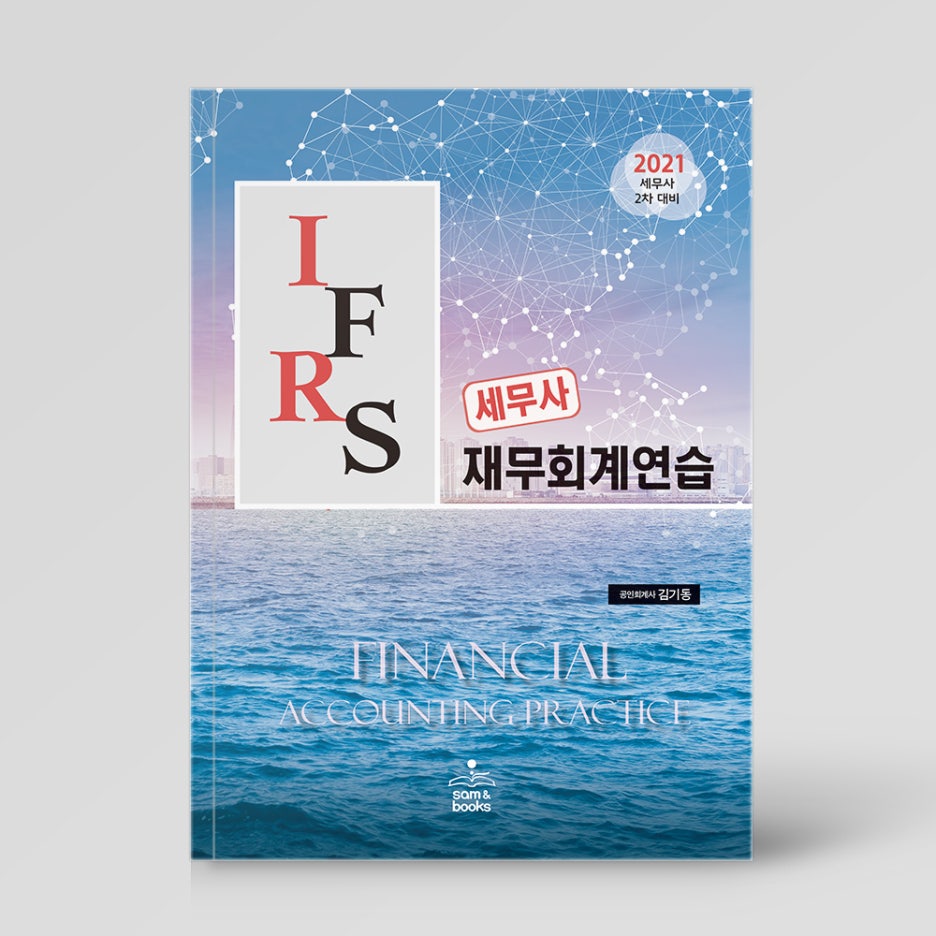 2021 세무사 재무회계 연습 김기동 네이버 블로그