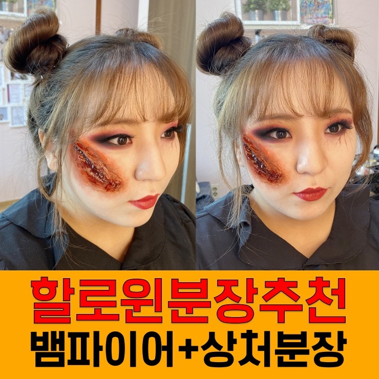 2021 할로윈파티 분장이 고민이신분들 똥손인분들 주목 뱀파이어메이크업 상처분장 할로위분장 네이버 블로그