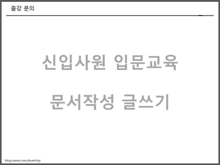 신입사원 입문교육 보고서 글쓰기 강의 문서작성 글쓰기 교육 한글 기획서 강사 한장 보고서 특강 원페이지 문서작성 강연