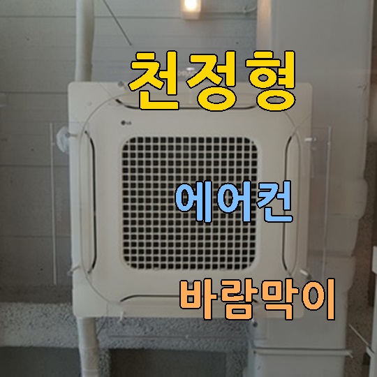 포천시 천정형 에어컨 바람막이 윈드바이저 설치 에어컨필터청소 신읍동 어룡동 자작동 선단동 설운동 동교동 소홀읍 군내면 내촌면