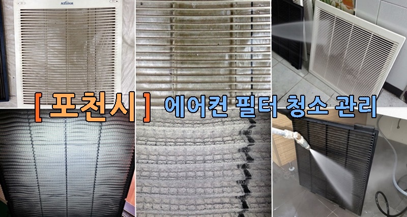 포천시 천정형 에어컨 바람막이 윈드바이저 설치 에어컨필터청소 신읍동 어룡동 자작동 선단동 설운동 동교동 소홀읍 군내면 내촌면