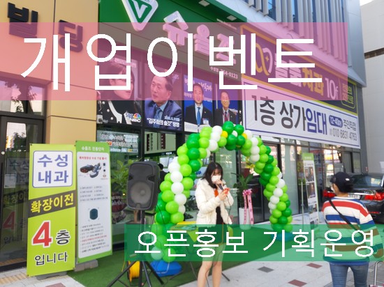 대구개업이벤트 홍보행사 차량홍보 풍선장식 나레이터오픈행사 네이버 블로그