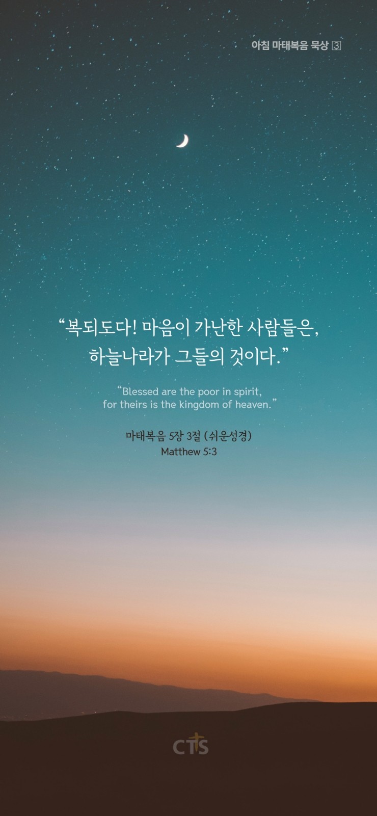 Cts 말씀이미지 마태복음 5장 3절 네이버 블로그