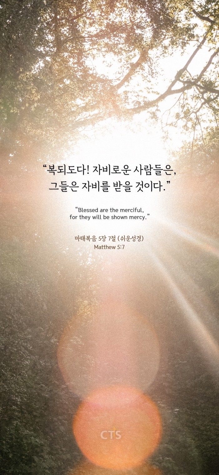 Cts 말씀이미지 마태복음 5장 7절 네이버 블로그