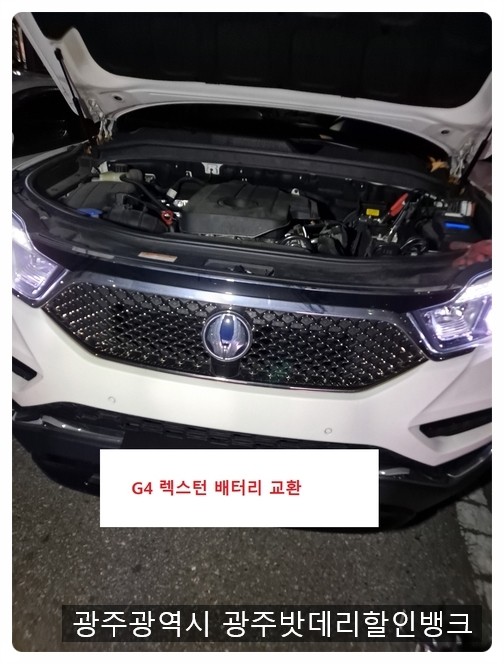 G4 렉스턴 배터리 치평동 무료출장교환~로케트 90r 네이버 블로그