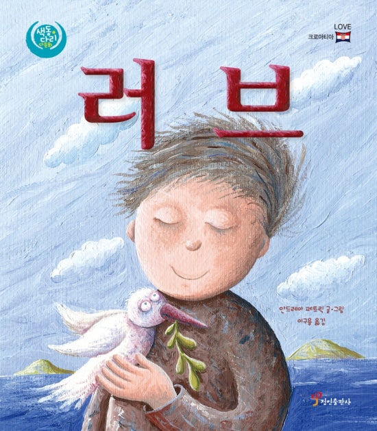 러브 어린이의 가장 순수한 소망을 유화풍의 매력적인 그림으로 그린 책~ 색동다리 다문화 시리즈~ 추천 네이버 블로그